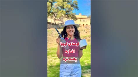 اومدی اروپا، آفتابه یادت نره ️😃 اسپانیا اروپا Funny Youtube