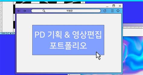 기획 및 영상 제작 박병준 숨고 숨은고수