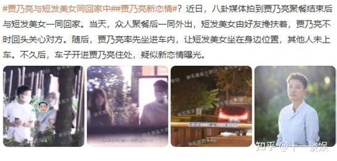 贾乃亮疑似新恋情曝光，女方身材高挑消瘦，聚餐结束一同回家 知乎