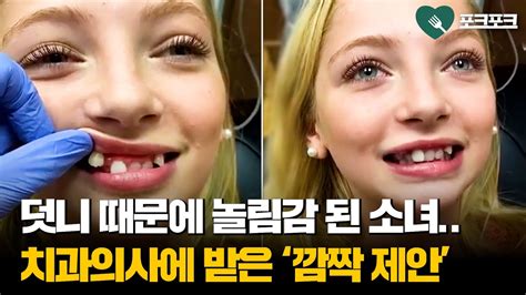 덧니 때문에 놀림감 된 아이치과의사의 깜짝 제안에 보인 반응 Youtube