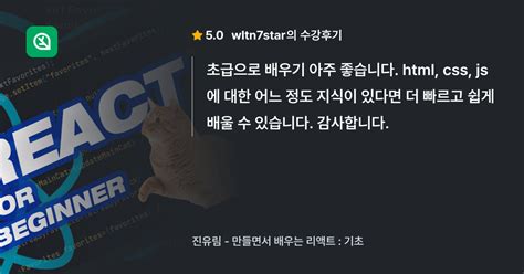 Wltn7star의 생생한 수강후기 만들면서 배우는 리액트 기초 강의 인프런 수강평