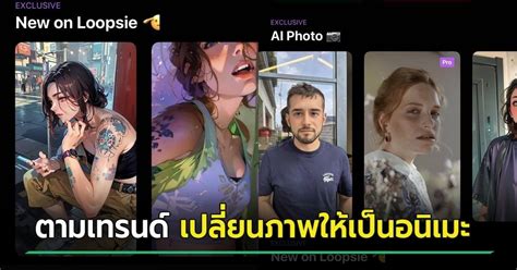 Loopsie คืออะไร สอน แต่งรูปอนิเมะ สุดเจ๋ง ทำง่าย ๆ แอปฯ เดียวจบ