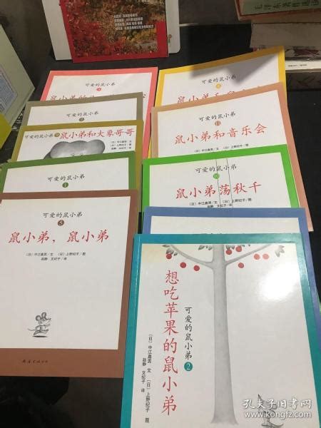 可爱的鼠小弟 10本合售 中江嘉男、上野纪子 作者；赵静 译者 孔夫子旧书网