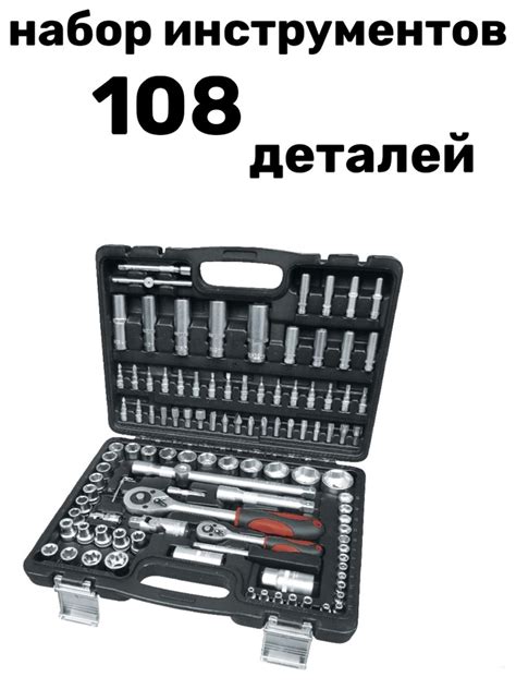 Набор инструмента 108 предметов - купить по выгодной цене в интернет ...