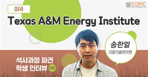 파견학생 인터뷰 5탄 ★ Edrc가 진행하고 있는 서울대학교 엔지니어링개발연구센터 Edrc