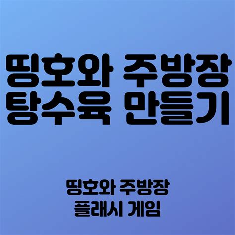 띵호와 주방장 게임 3 탕수육 만들기