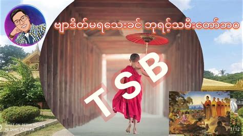 ဂေါတမမြတ်စွာဘုရား ဗျာဒိတ်မရခင် ဘုရင့်သမီးတော်ဘဝ Youtube