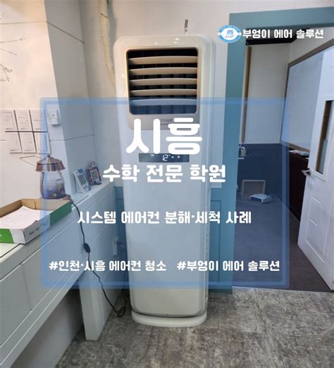 경기도 시흥 수학학원 에어컨 완전 분해 청소 부엉이 에어솔루션 네이버 블로그