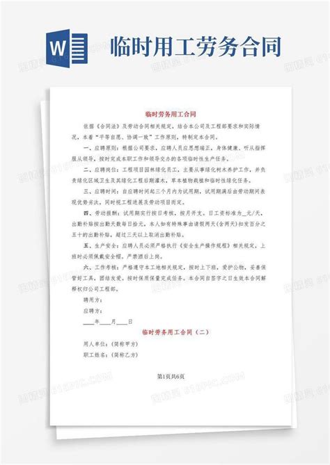 临时劳务用工合同4篇word模板免费下载编号18nadl796图精灵