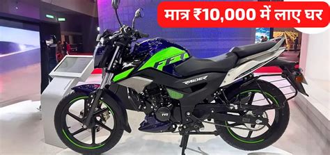 घर लए 2025 मडल New TVS Raider 125 सपरट बइक सरफ 10 000 क
