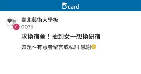 求換宿舍！抽到女一想換研宿 臺北藝術大學板 Dcard