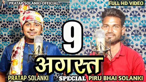 9 अगस्त 2023 Timli Hd Video।। Singer Piru Bhai Solanki And Pratap