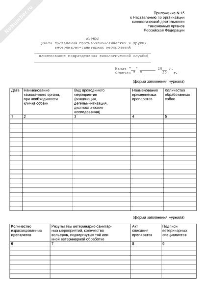 Журнал учета проведения противоэпизоотических и других ветеринарно ...