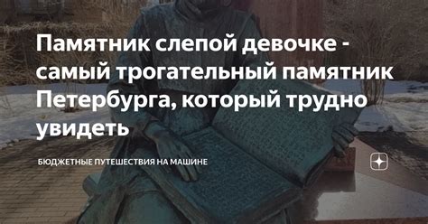 Памятник слепой девочке самый трогательный памятник Петербурга который трудно увидеть