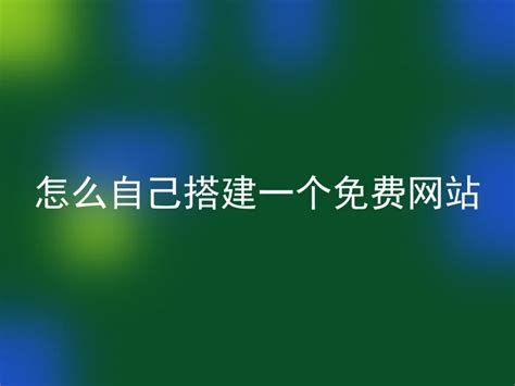 怎么自己搭建一个免费网站 安企cmsanqicms