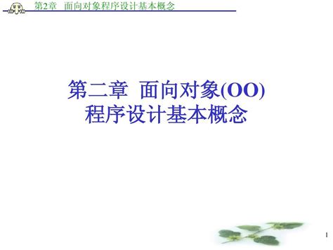 第2章 面向对象程序设计基本概念 word文档在线阅读与下载 无忧文档