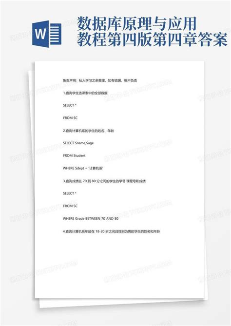 数据库原理与应用教程第四版第四章答案Word模板下载 编号lrpkgvgn 熊猫办公