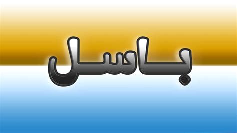ما معنى اسم باسل وصفات حامل الاسم وعيوبه مواضيع