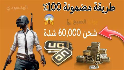 خُذلك 60000 شدة 2100 Uc مجانا طريقة شحن شدات ببجي موبايل 2024 Pubg