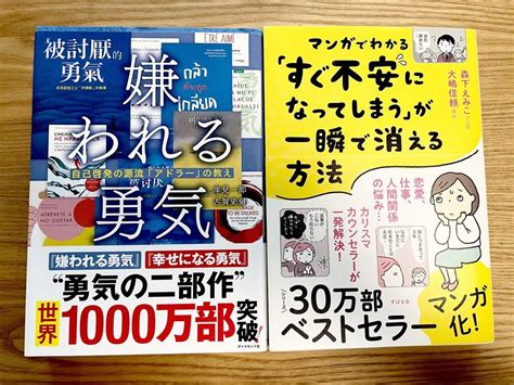 【アドラー セット売り】嫌われる勇気 すぐ不安になってしまうが一瞬で消える方法 By メルカリ