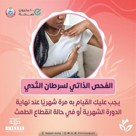 وزارة الصحة والسكان المصرية On Twitter احرصي على عمل الفحص الذاتي