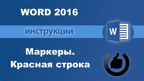 Как сделать красную строку в Word Компьютерная грамота