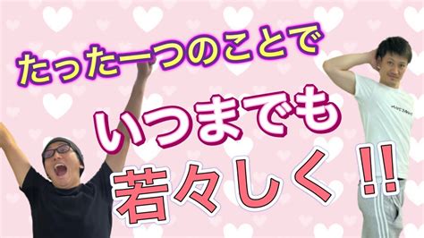 【いつまでも若々しく】若々しくいれる秘訣をお伝えします Youtube