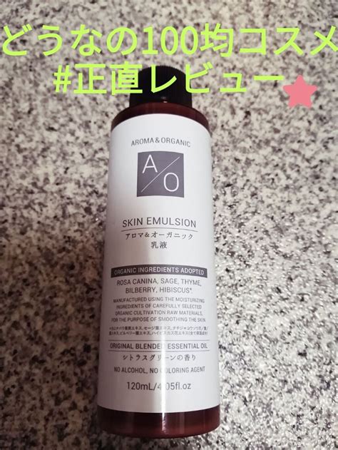 アロマ＆オーガニック乳液｜daisoの口コミ 超優秀！100均で買えるおすすめ乳液！正直レビュガチレビュー Daiso アロマ