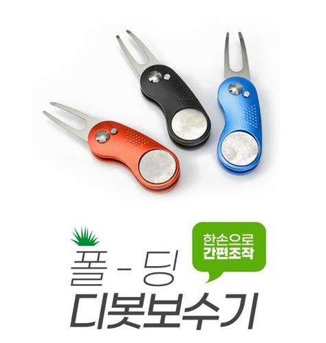 필드 보수기 디봇 골프에티켓 접이식 잔디보수기 잔디수리 골프포크 매너골프 보수기선물 잔디보수 매너골퍼 키퍼 티몬