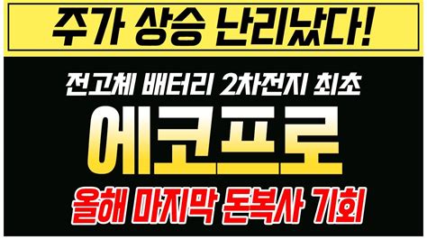 에코프로 상한가 가기전에 무조건 사세요 에코프로 에코프로주가 에코프로주가전망 에코프로전망 에코프로주식 Youtube