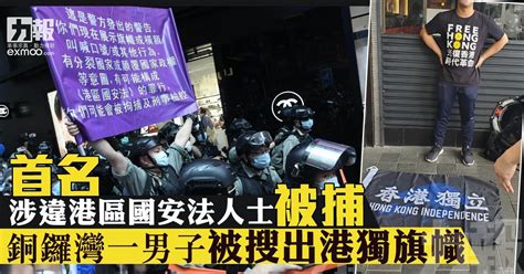 首名涉違港區國安法人士被捕 銅鑼灣一男子被搜出港獨旗幟 澳門力報官網