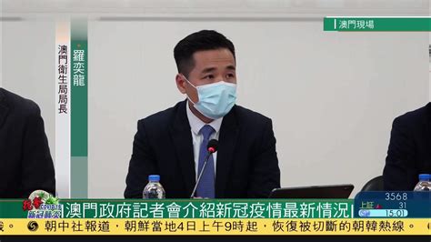 现场回顾｜澳门政府记者会介绍新冠疫情最新情况凤凰网视频凤凰网