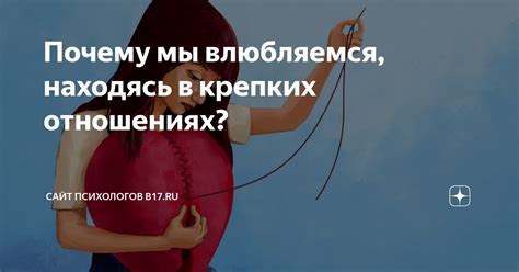 Почему мы влюбляемся находясь в крепких отношениях Сайт психологов