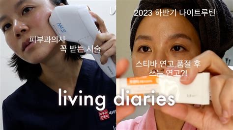 Eng Vlog L 피부과 의사가 스티바연고 품절 후 바르는 연고는 최근에 받은 피부과시술 지금 나이트루틴 9월zip