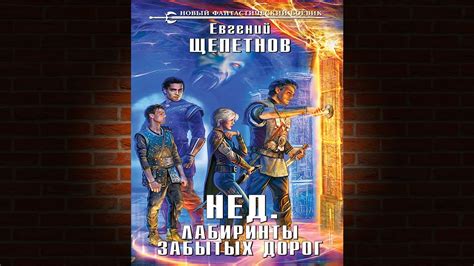 Лабиринты забытых дорог Книга 4 «Нед Евгений Щепетнов Аудиокнига