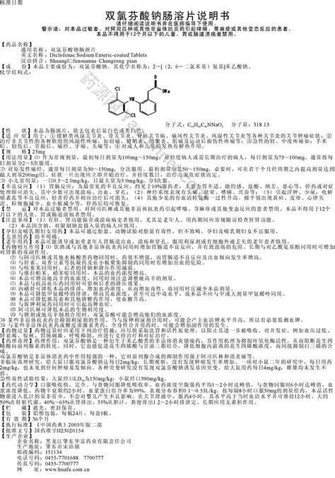 双氯芬酸钠肠溶片说明书 药源网