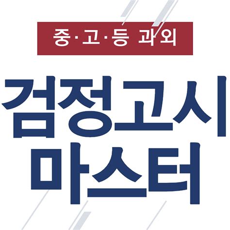 나주 중학교검정고시 과외 검고수업 전과목 검정고시과외 전과목 수시 내신 고1 고2 고3 중1 중2 중3 중학생 고등학생 국어 수학 영어