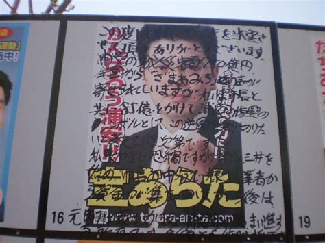 選挙ポスターの落書きと不思議な掲示板 水野実オフィシャルブログ Powered By Ameba