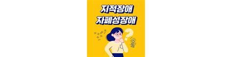 내 아이 지적장애 Or 자폐성장애 뭐가 유리할까 발달장애의 모든 것
