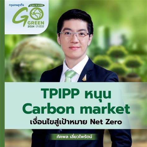 กรุงเทพธุรกิจ Tpipp หนุน Carbon Market เงื่อนไขสู่เป้าหมาย Net Zero