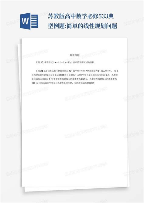苏教版高中数学必修5 3 3典型例题 简单的线性规划问题Word模板下载 编号lxrkoaxw 熊猫办公