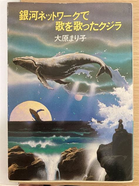 銀河ネットワークで歌を歌ったクジラ メルカリ