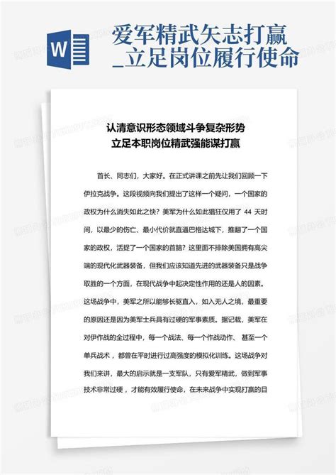 爱军精武矢志打赢立足岗位履行使命 Word模板下载编号qmmoayaw熊猫办公