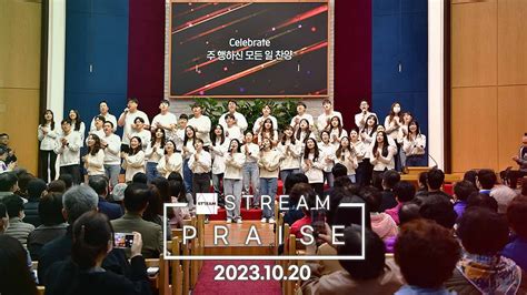 2023년 10월 20일 야베스 축복기도회 시냇가푸른청년교회 특송 Youtube