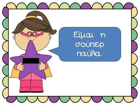ΤΑ ΣΗΜΕΙΑ ΣΤΙΞΗΣ ΟΙ ΣΟΥΠΕΡ ΗΡΩΕΣ ΣΤΙΞΗΣ Blog Posts Classroom Teaching