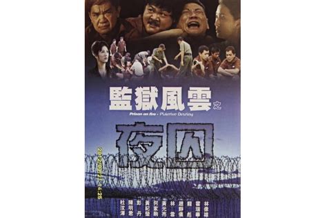 监狱风云之夜囚搜狗百科
