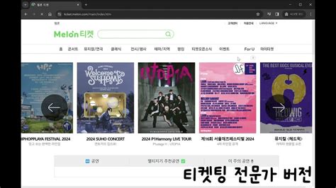 멜론티켓 티켓팅 꿀팁 공유 아이유 라이즈 엔시티 성공 매크로 직링 티켓팅 Youtube