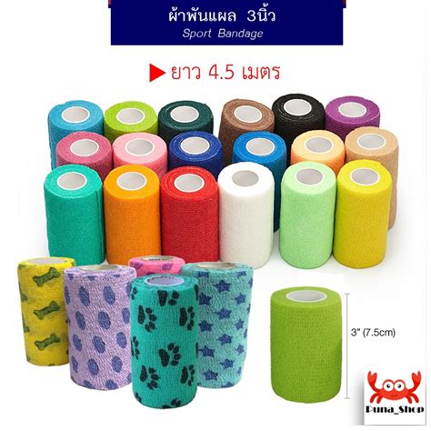 ผ้าพันแผล ผ้าล็อค ผ้าพันออกกำลังกาย เทปพันแผลแบบยืดหยุ่น ผ้าก๊อซ Sport Bandage ขนาด 3นิ้ว ยาว 4