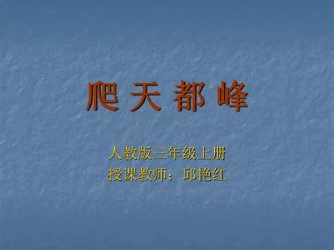 PPT 爬 天 都 峰 PowerPoint Presentation free download ID 3808224