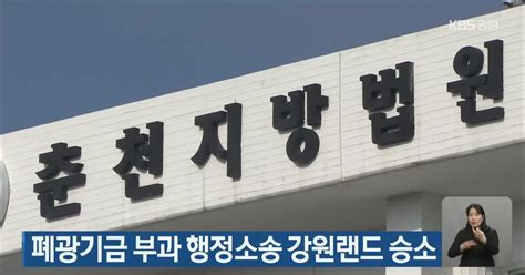 폐광기금 부과 행정소송 강원랜드 승소